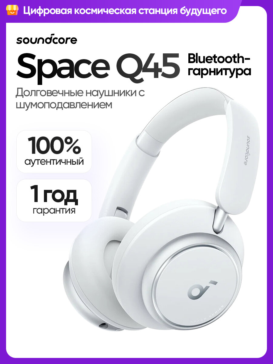 Беспроводные адаптивные наушники ANKER Soundcore Space Q45, активное шумоподавление, Bluetooth 5.3, белый