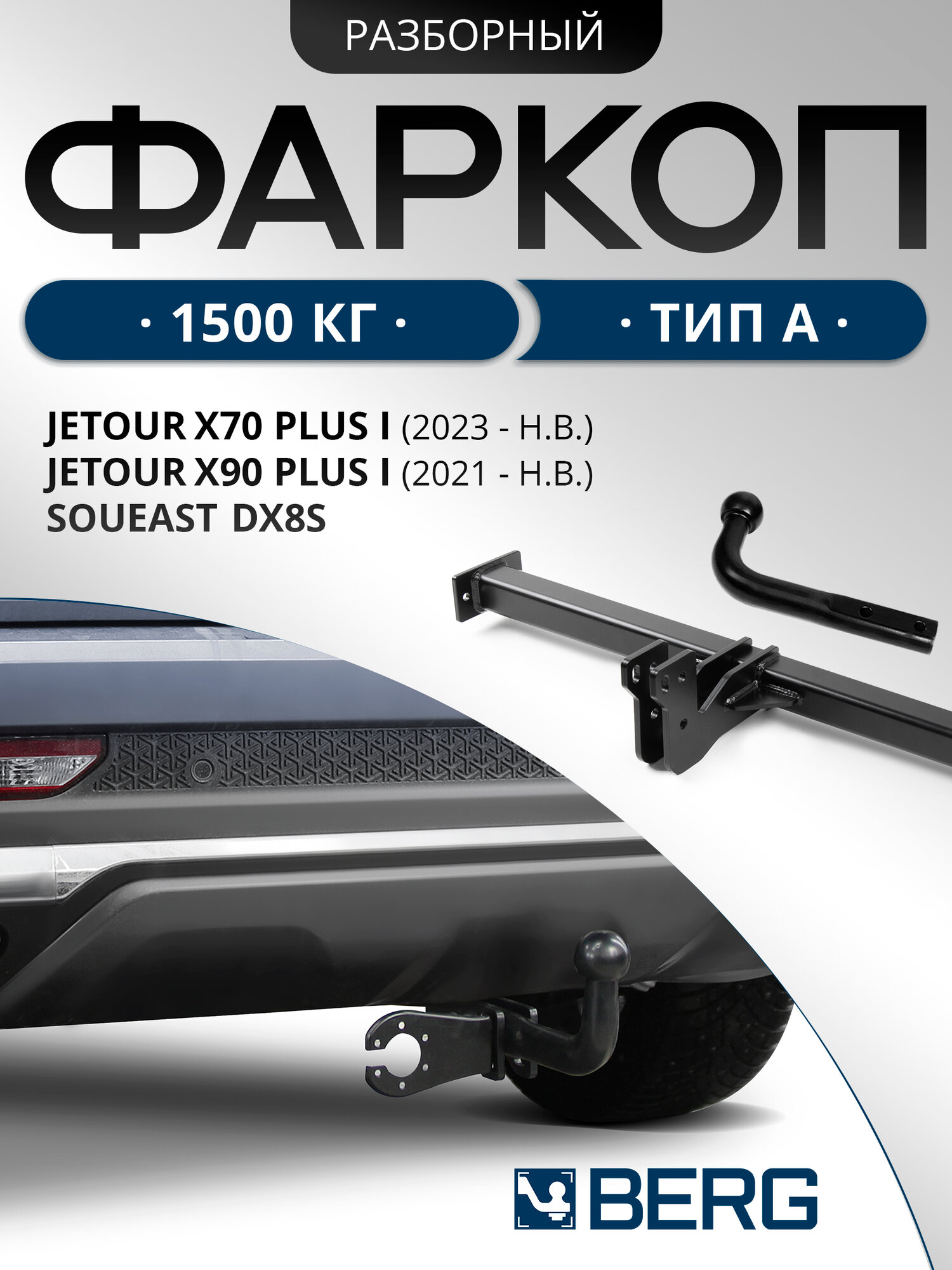 Фаркоп Berg для Jetour X70 Plus 2023-н. в./X90 Plus 2023-н. в, только для рынка РФ, шар A, 1500/75 кг, F.0919.001