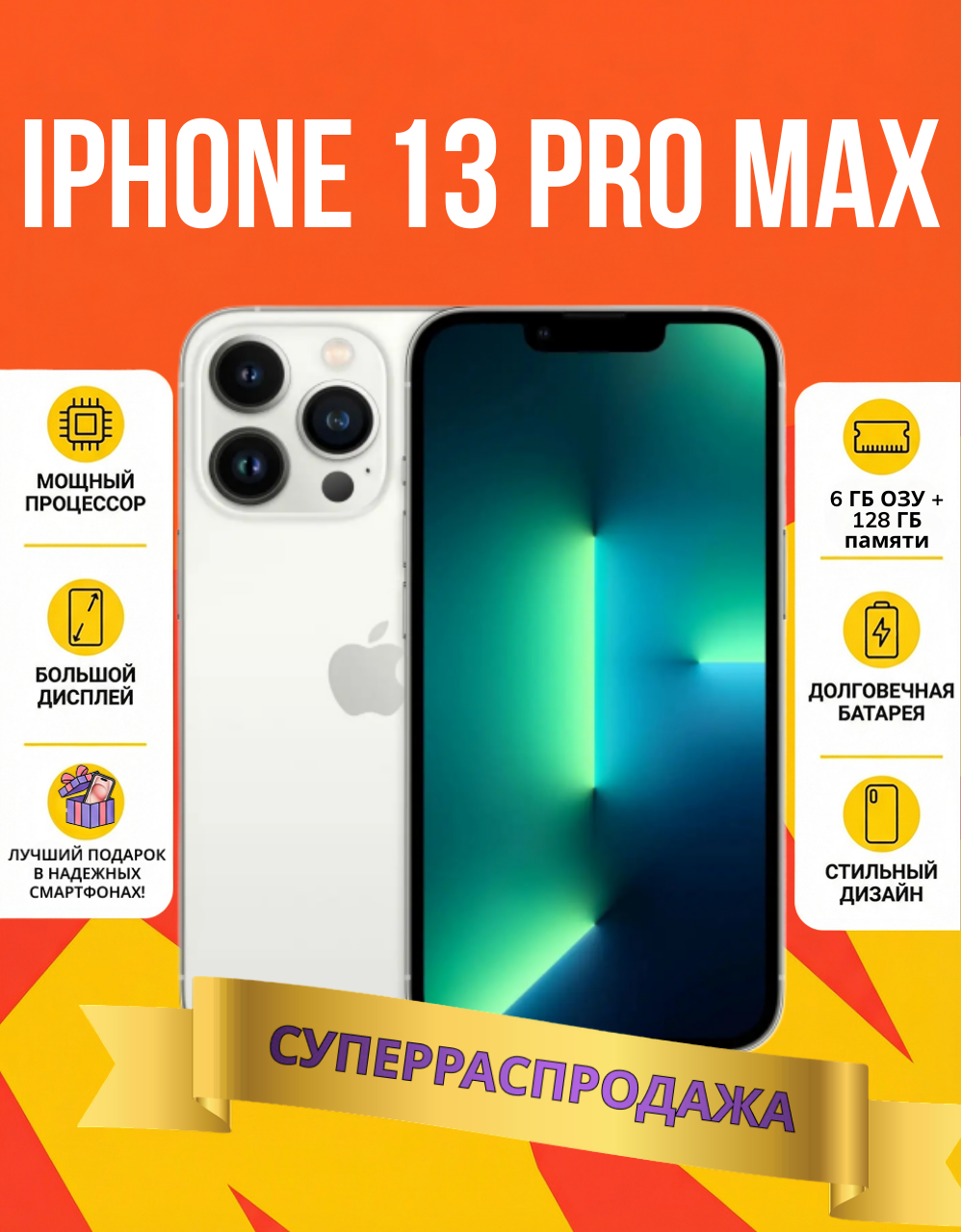 Смартфон Apple iPhone 13 Pro Max 128 ГБ, NFC, экран 6.7, белый, nano SIM