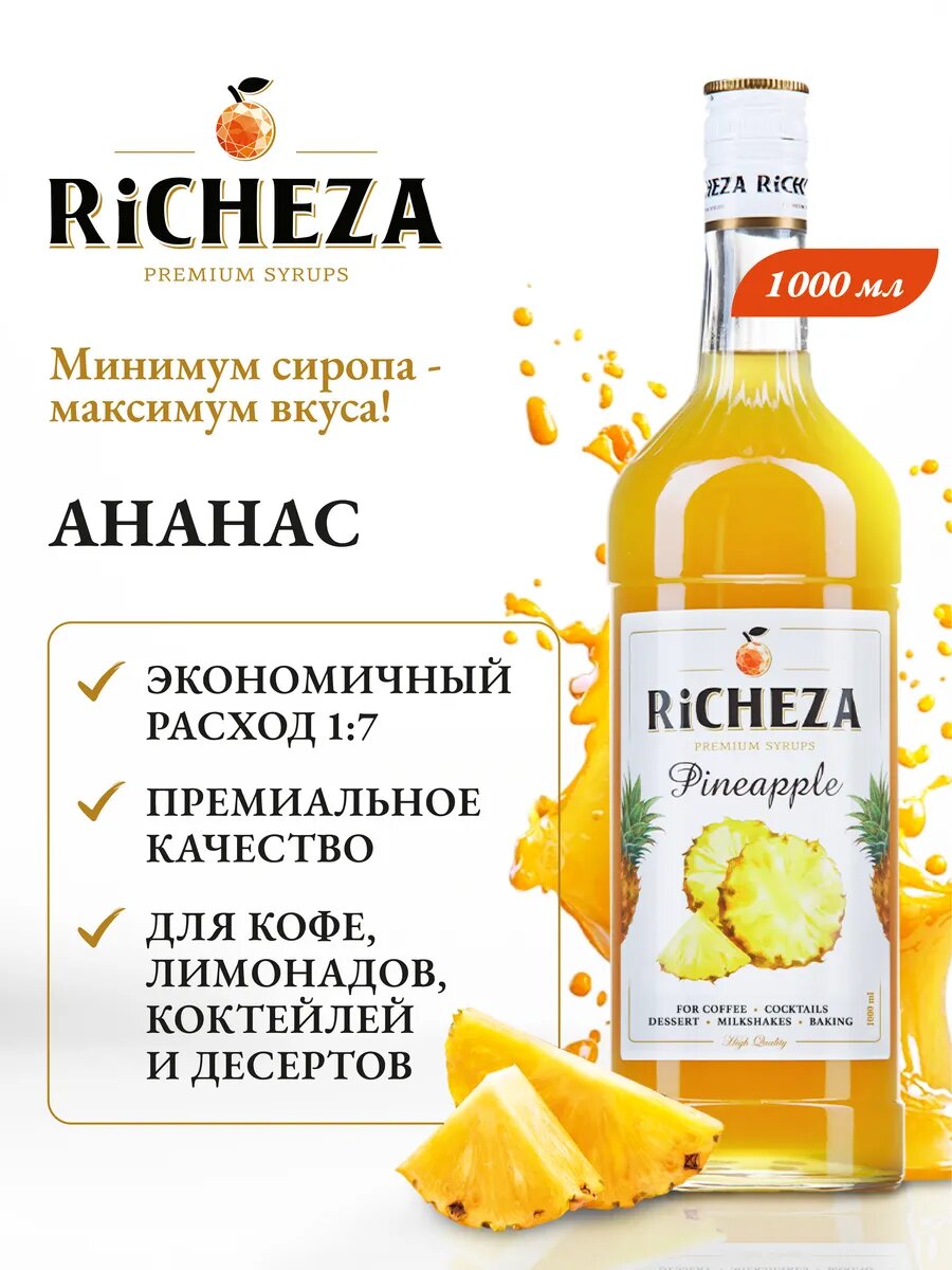 Сироп Richeza "Ананас", для алкогольных и безалкогольных коктейлей, кофе, пирожных, мороженого, 1 л.