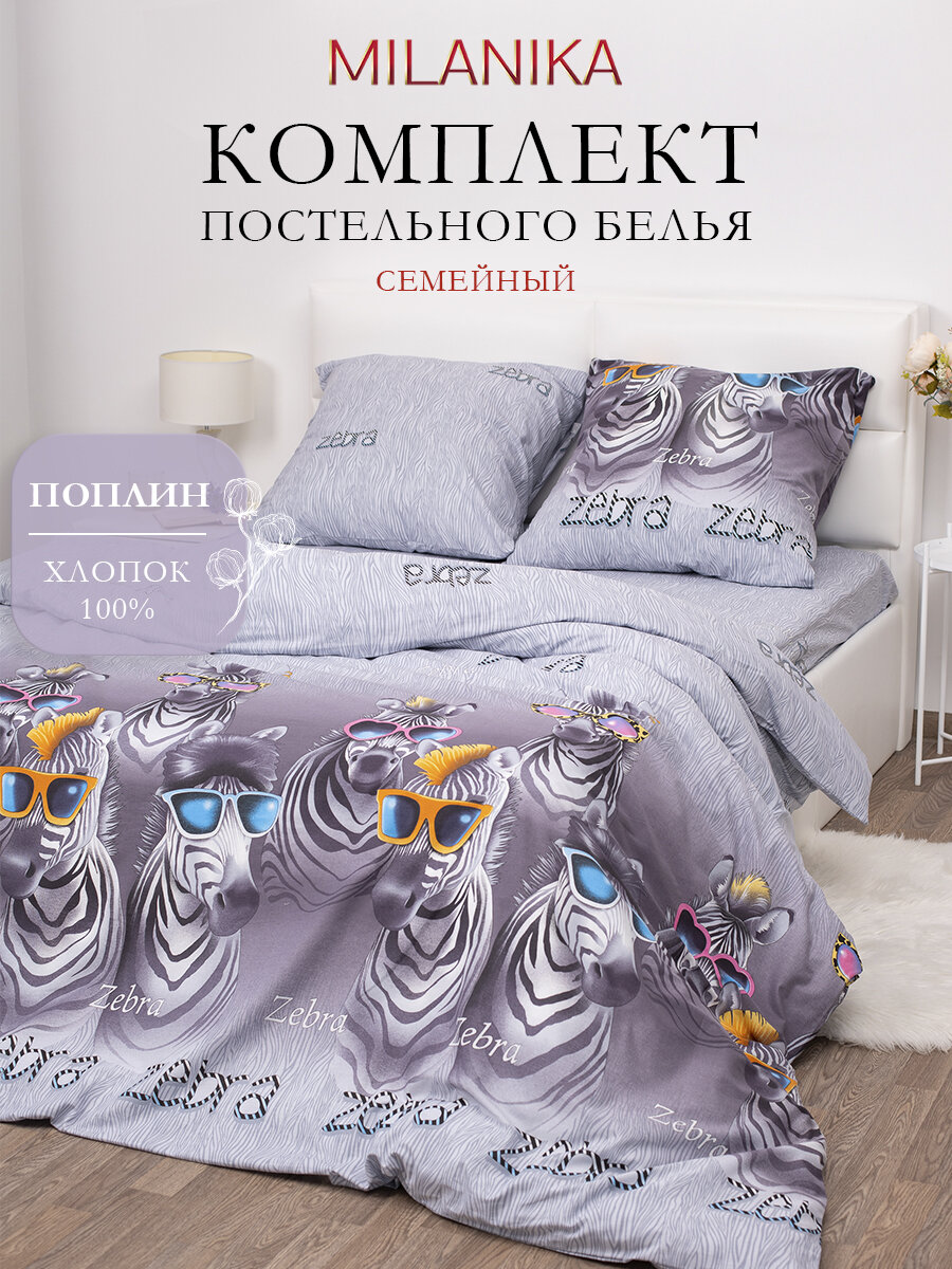 Постельное белье семейное MILANIKA Зебра, 100 % хлопок, поплин, плотность 117 г/м