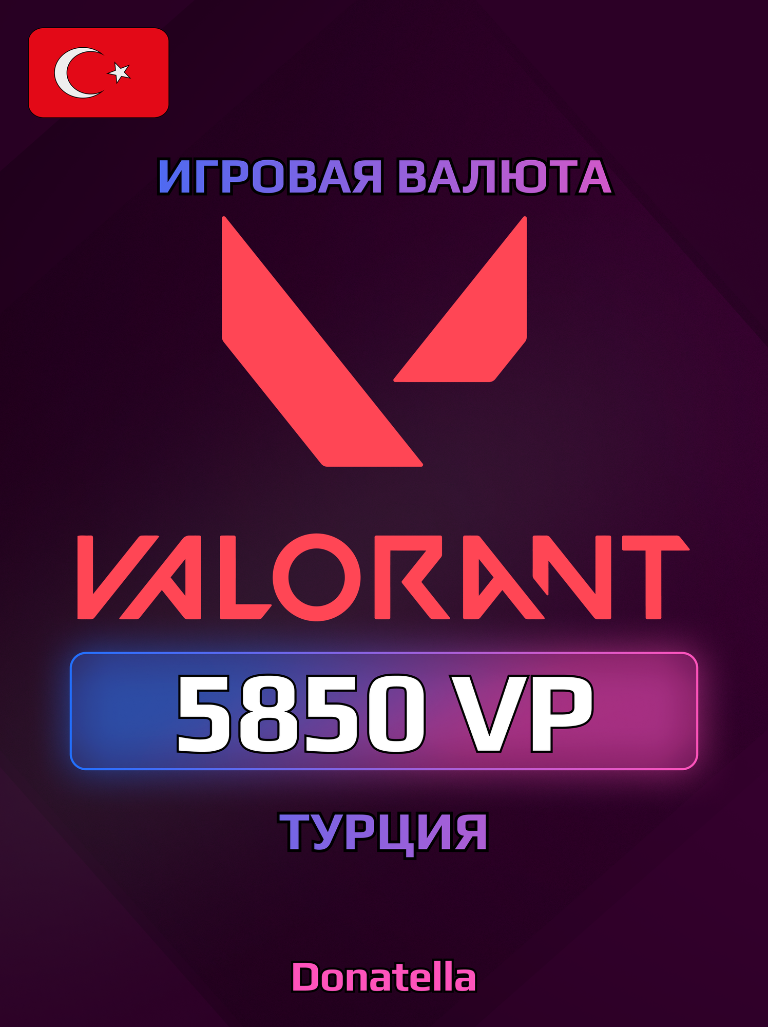 Подарочная карта Valorant 5850 VP, Турция, Гифт код и пополнение счета онлайн Points
