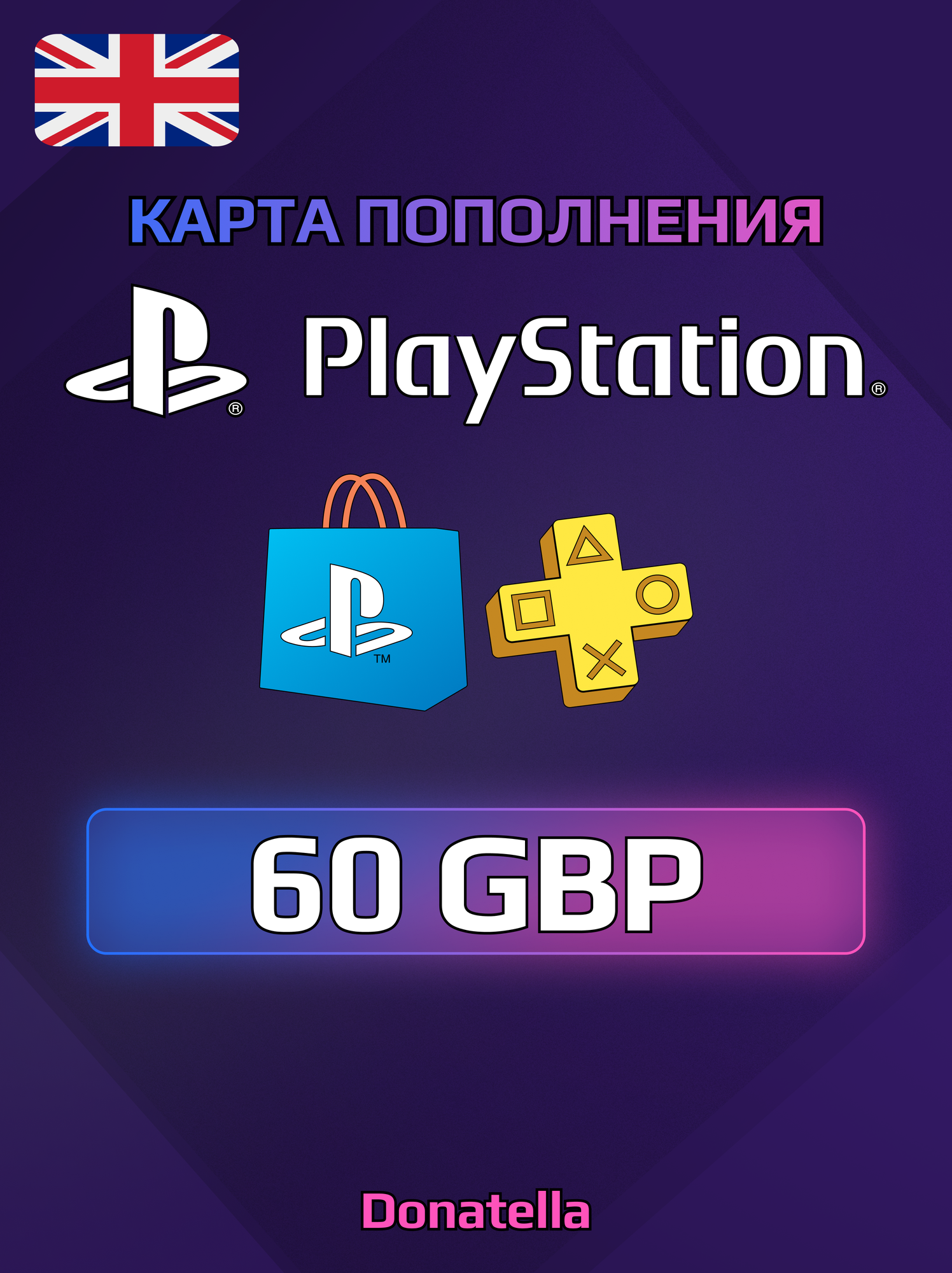 Пополнение счета PlayStation Store на 60 GBP (£) / Код активации Фунты / Gift Card (Великобритания)