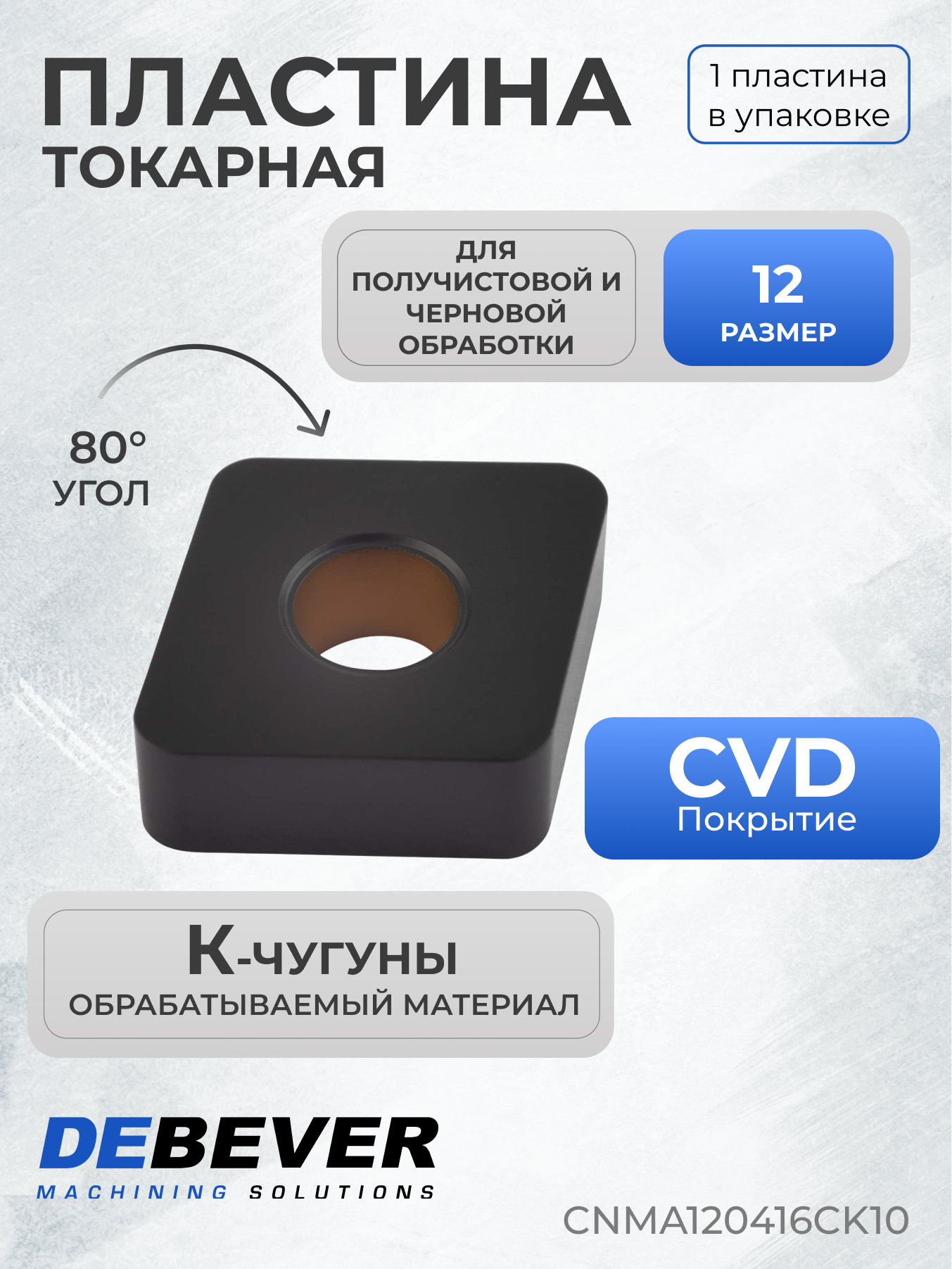 CNMA120416CK10 Пластина твердосплавная токарная CNMA120416 CK10 Debever Machining Solutions