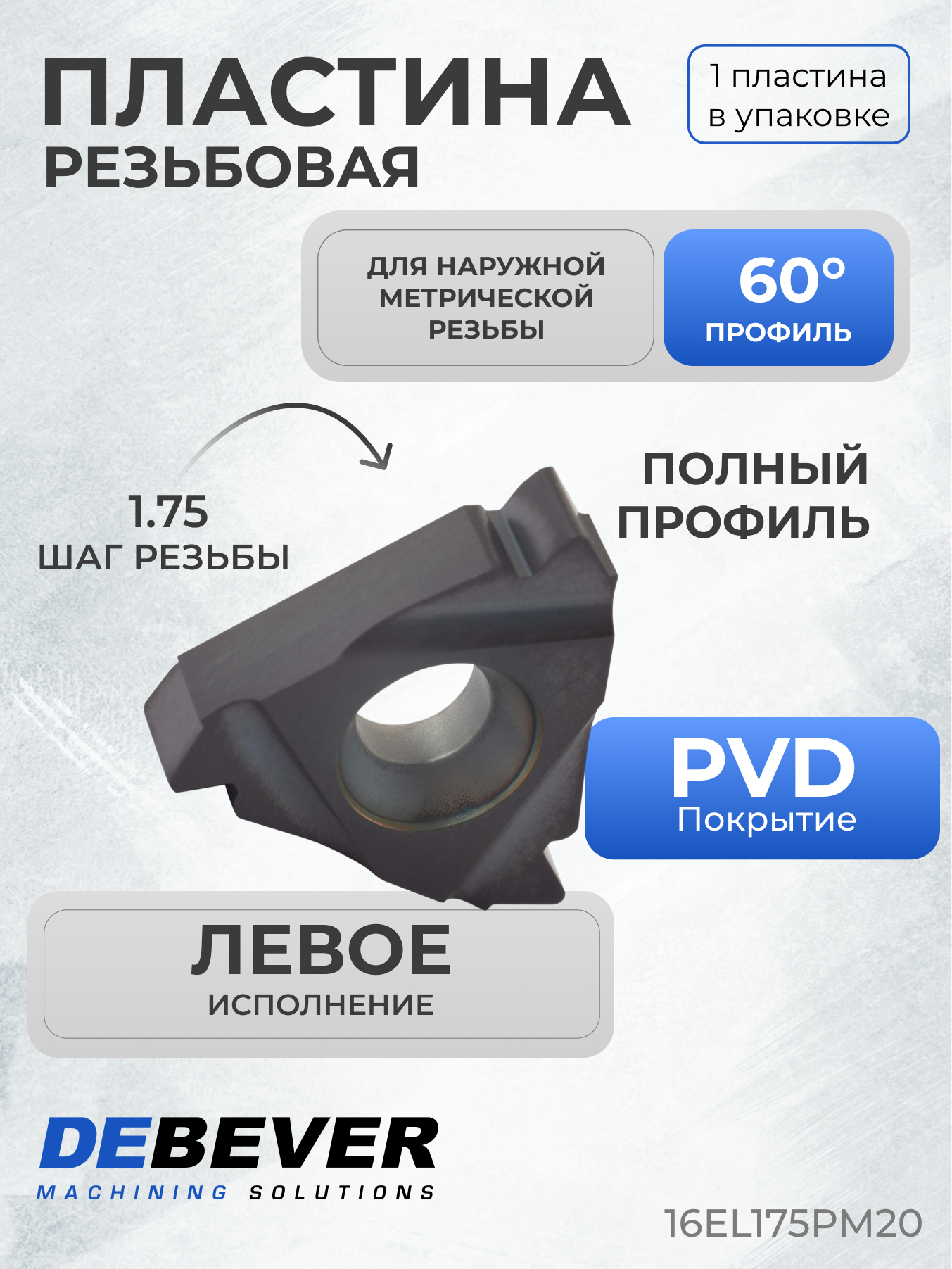 Пластина твердосплавная резьбовая 16EL1.75ISO PM20 Debever Machining Solutions