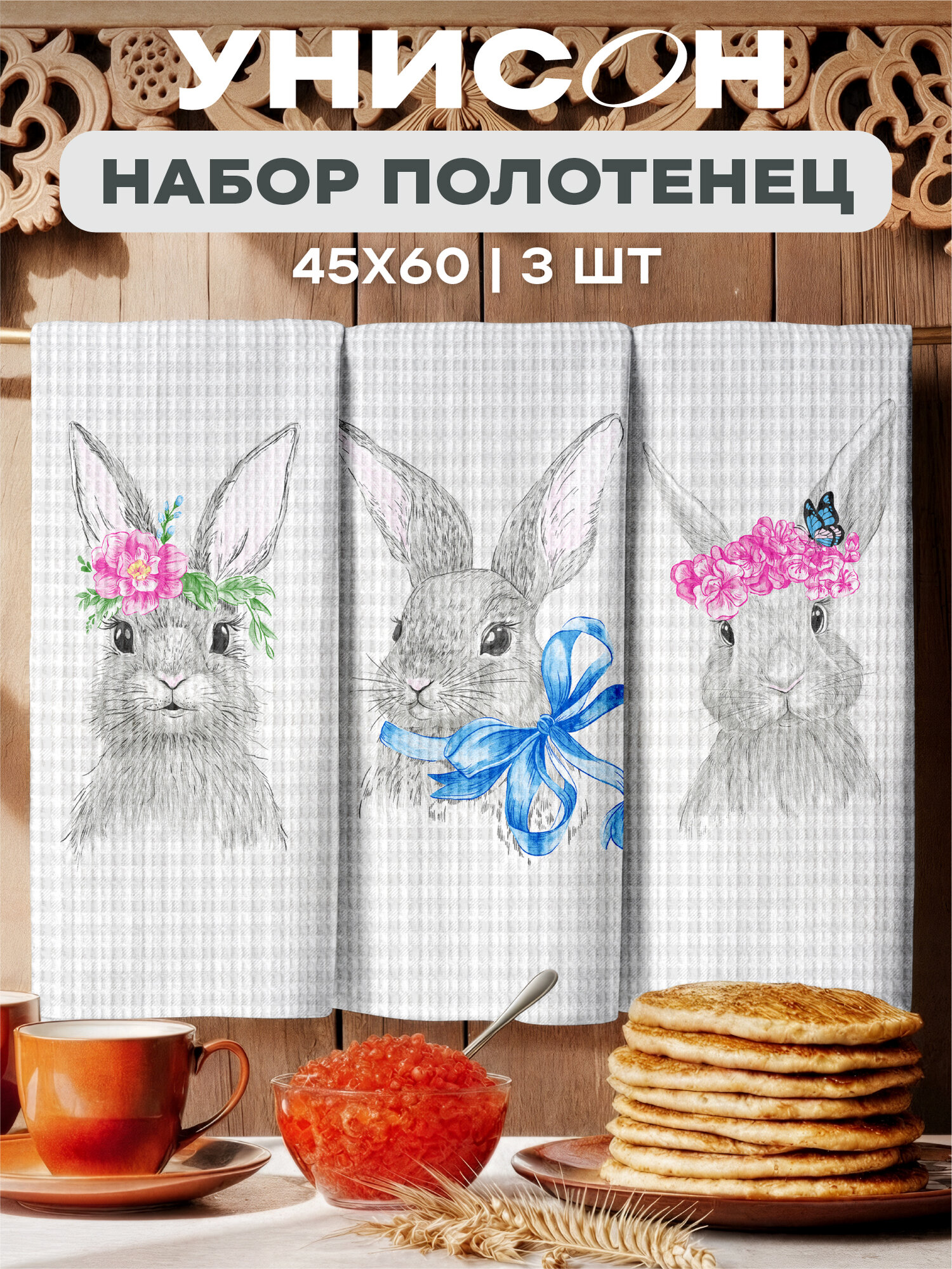 Унисон Полотенце кухонное вафельное 3 шт 45х60, Хлопок 100% Кролик
