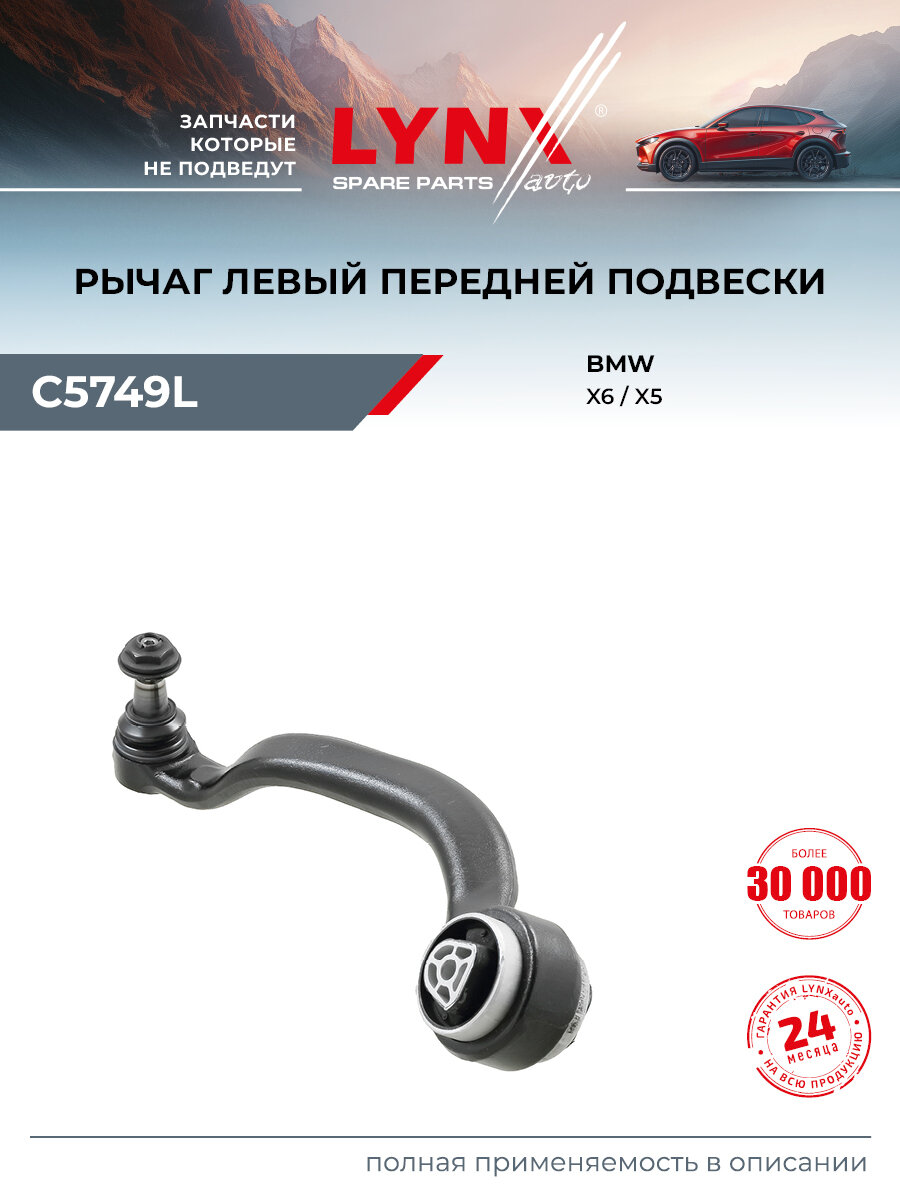 Рычаг подвески нижний передний левый для BMW X5, X6 / LYNXauto C5749L
