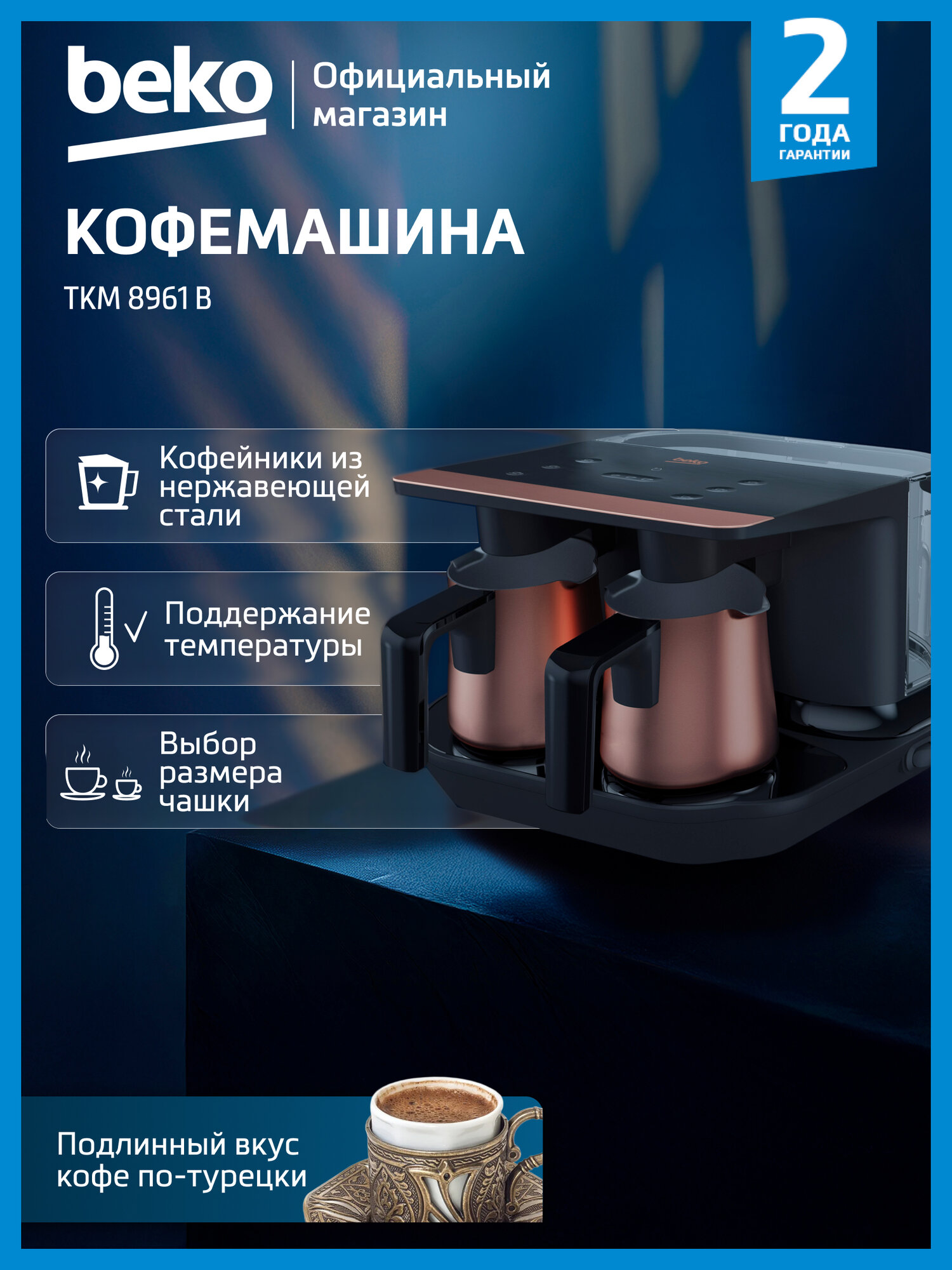 Кофеварка электрическая Beko TKM 8961 B, медный, 1,5 л. 2 турки