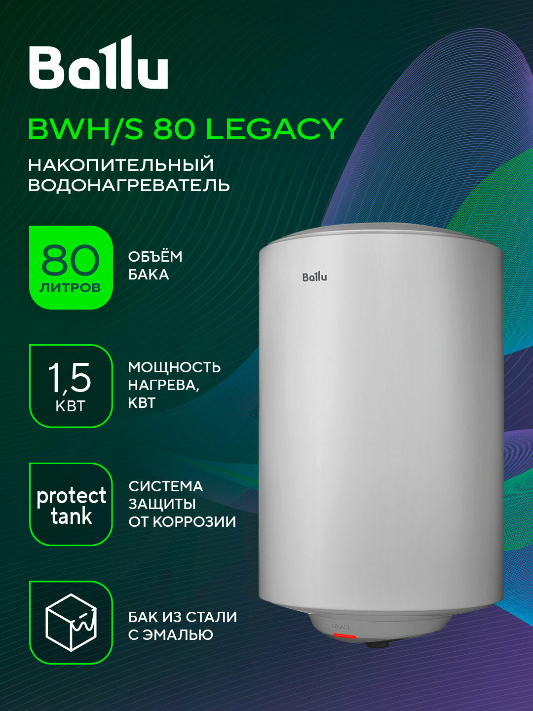 Накопительный водонагреватель Ballu BWH/S Legacy, 80 л, белый