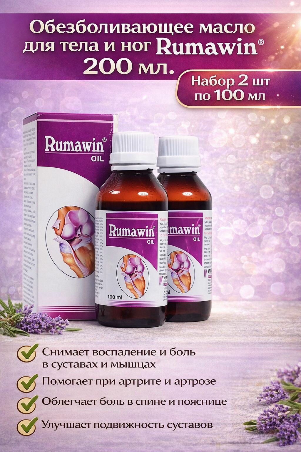 Румавин масло для тела и ног Вин Траст / Rumawin Oil Win Trust , 200 мл. (Набор 2 шт по 100 мл)