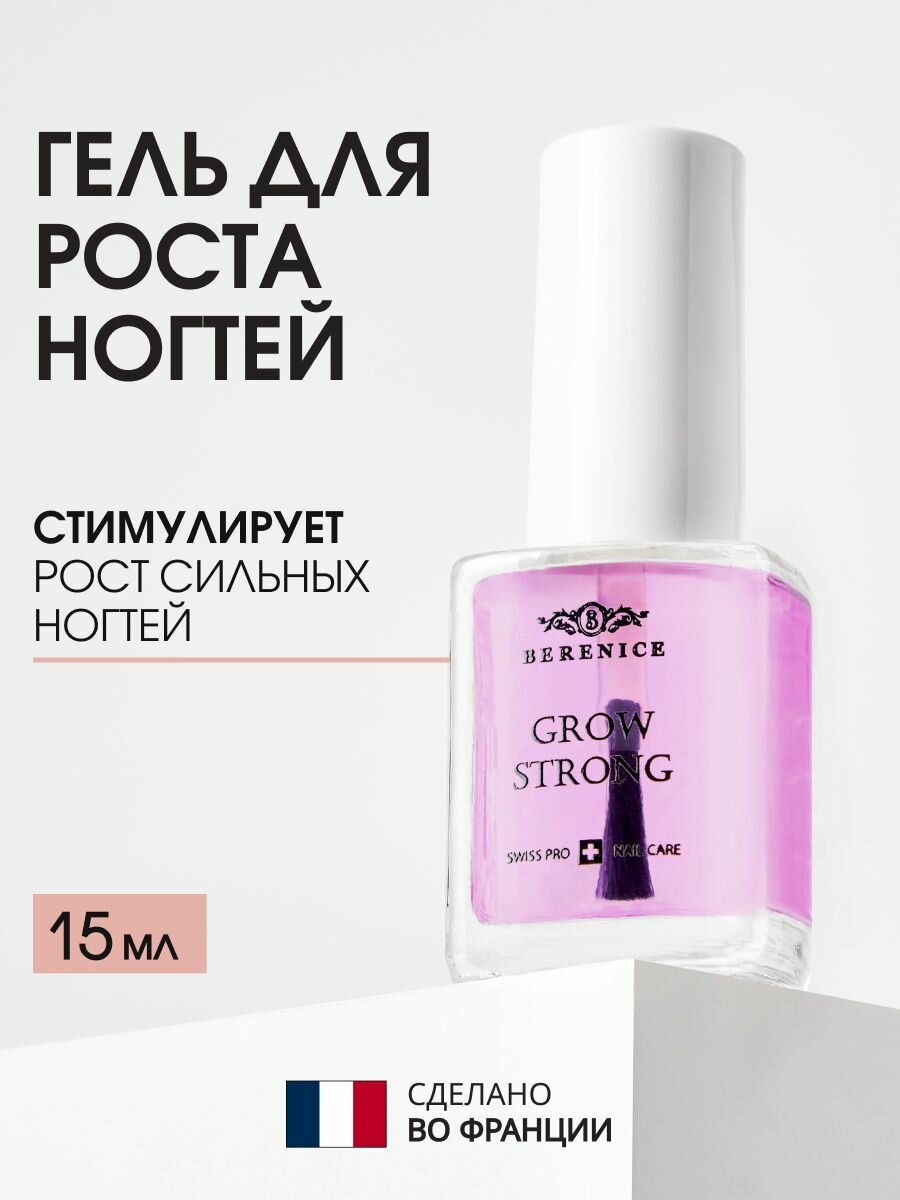 BERENICE Гель для роста и питания ногтей, сыворотка для ногтей и кутикулы / Grow strong 15 мл