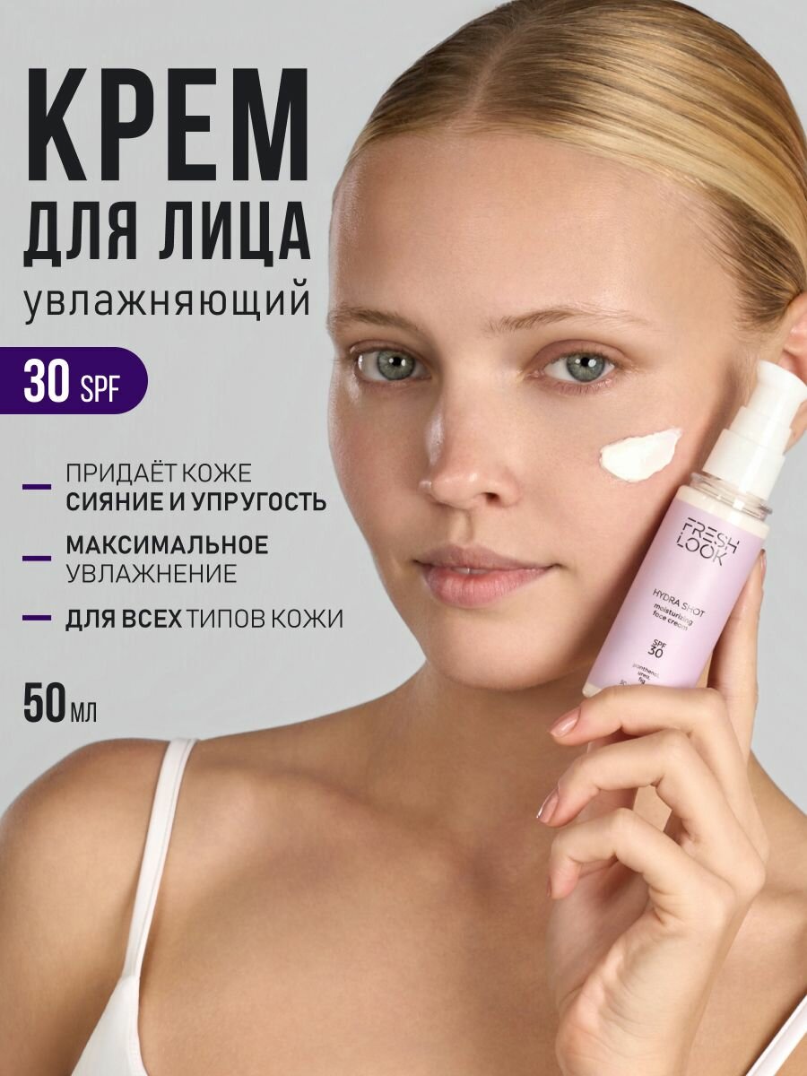FRESH LOOK Крем для лица увлажняющий с SPF 30, мочевиной и пантенолом, 50 мл