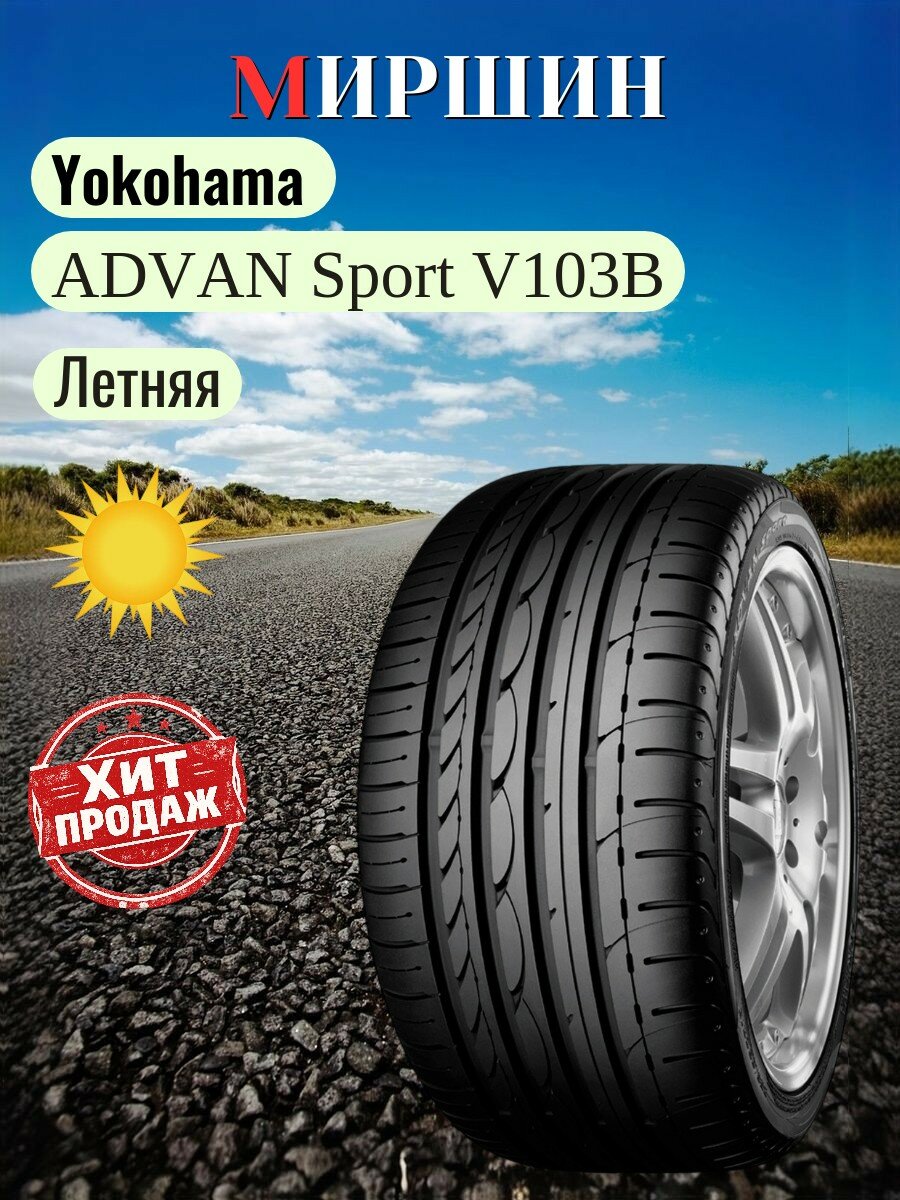 Шины Yokohama Advan Sport V103B 265/50R19 110Y XL Advan Sport V103B AO TL Летняя