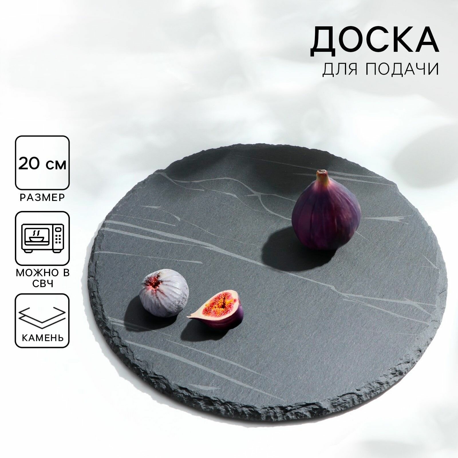 Доска для подачи из сланца Марбл S , d 20 см