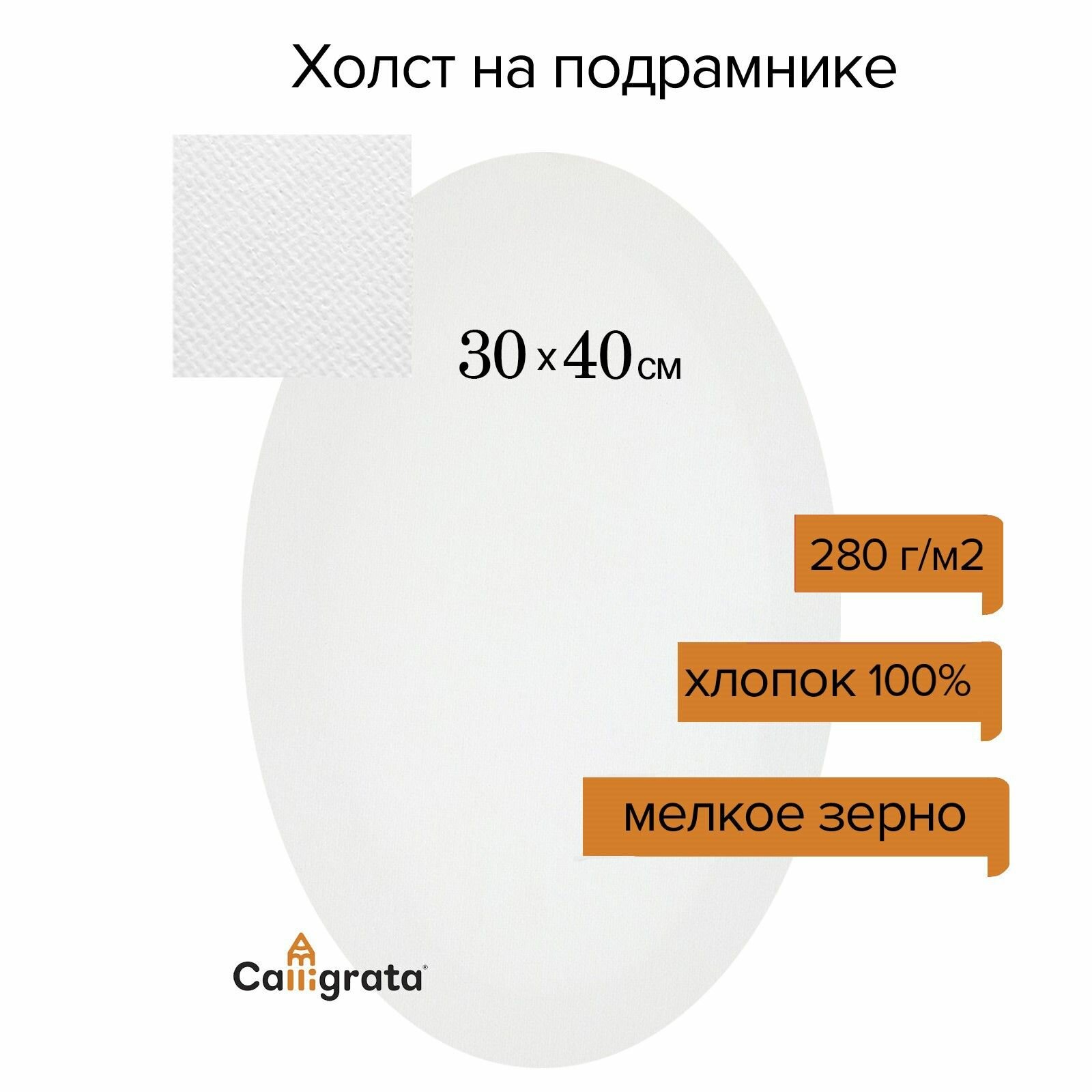 Холст на подрамнике овальный, хлопок 100%, грунт акриловый, 1.5х30х40 см, мелкозернистый, 280 г/м