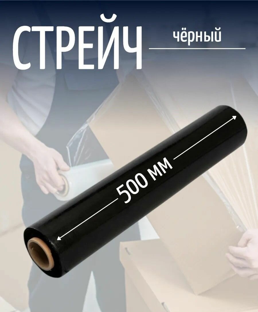 Стрейч - пленка, чёрная, 500 мм х 217 м, 2 кг, 23 мкм