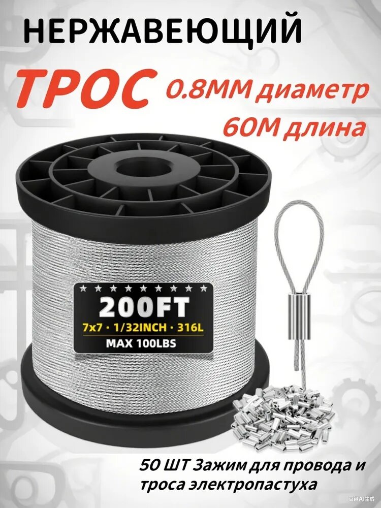 Трос 0.8 мм, длина 60 м. 316-7 7стальной оцинкованный. С 50 частями алюминиевой втулки-пробки