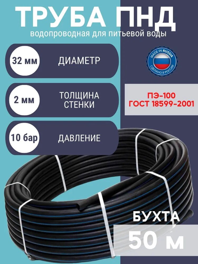 Труба ПНД 32 мм, 2 мм толщина стенки, 50 м бухта, водопроводная питьевая (ПЭ-100, ГОСТ 18599-2001)