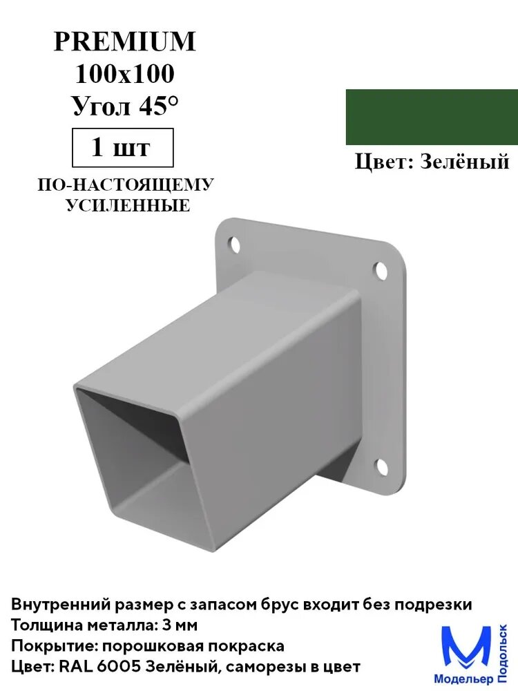 Опора для бруса и профильной трубы 100х100, угол 45 градусов, 3мм, цвет Зелёный, с саморезами