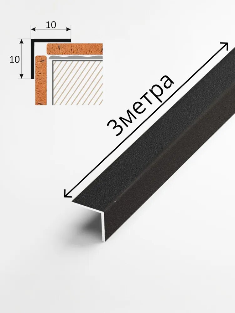 Уголок чёрный 10х10мм длина 3 метра , угол внешний алюминиевый
