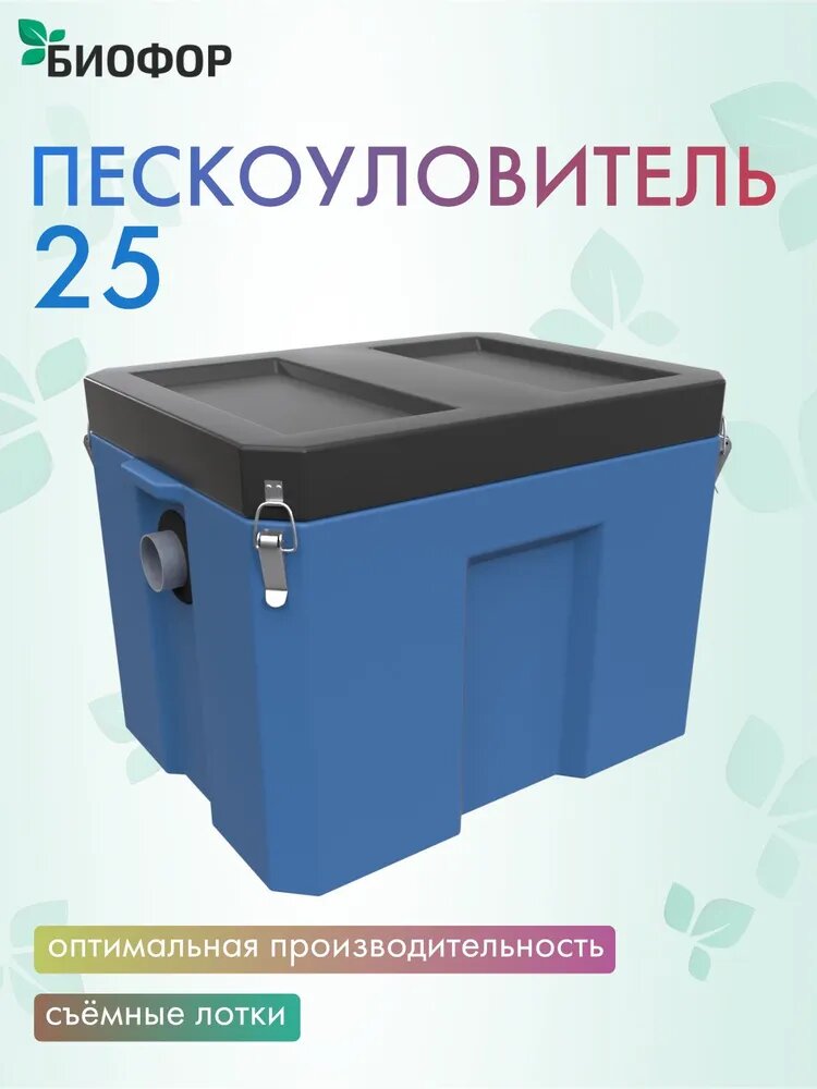 Пескоуловитель под мойку Биофор - 25