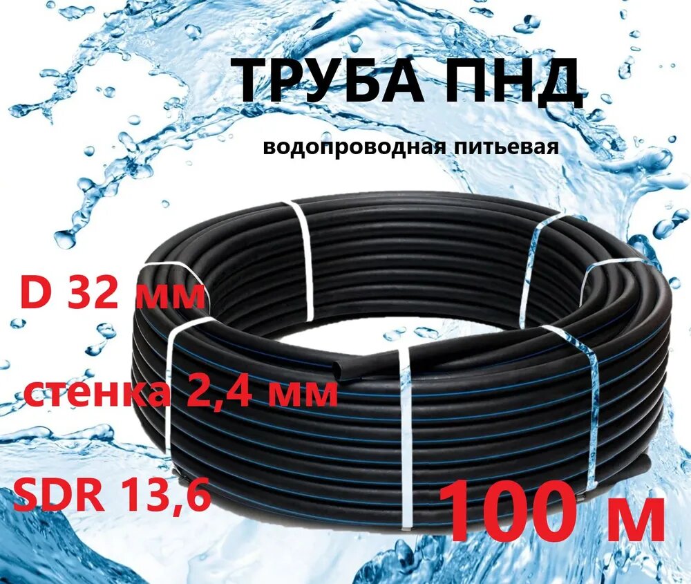 Труба ПНД 32мм*2,4мм*100м ПЭ 100 питьевая водопроводная напорная