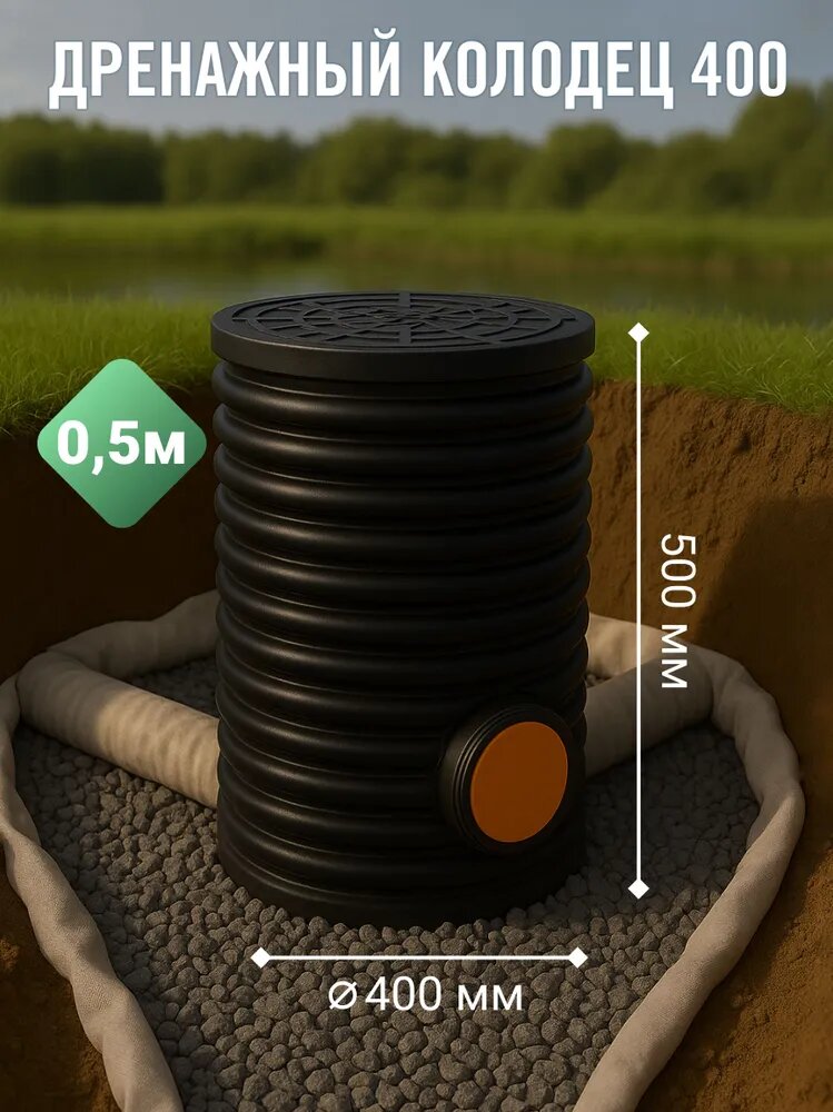 Колодец 400 мм, высота 0,5 м, дренажный (с черной крышкой) смотровой