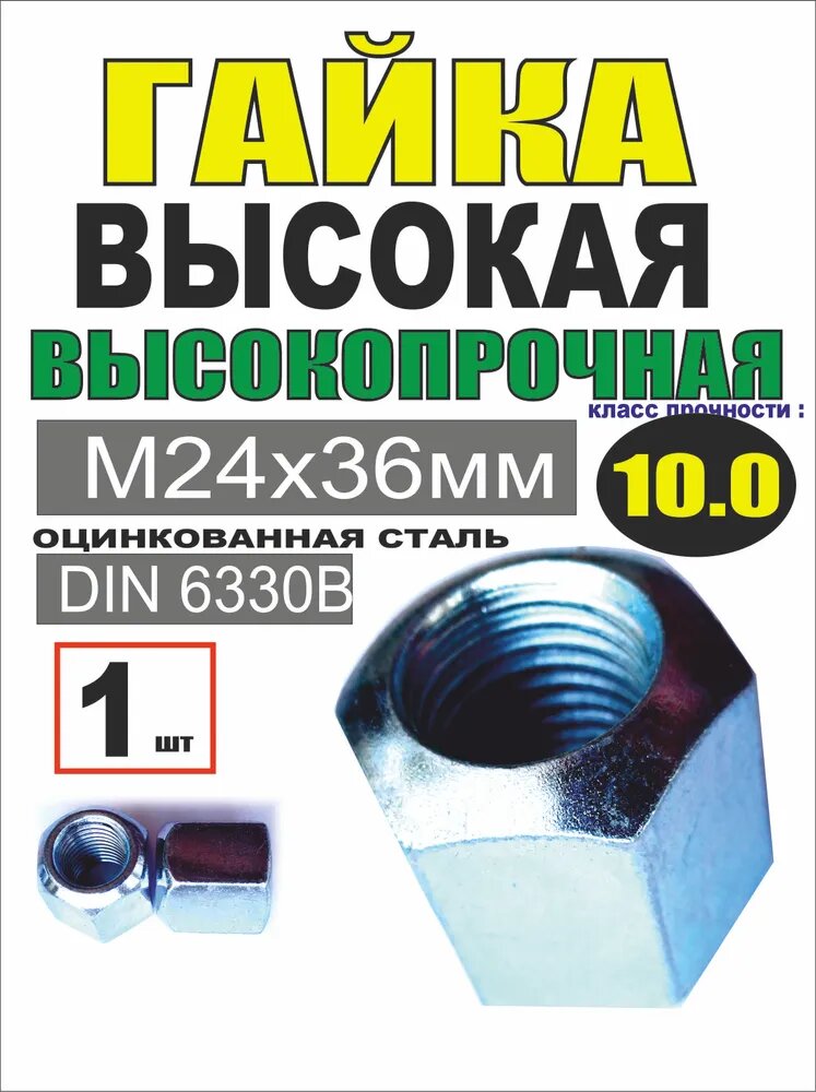 Гайка Шестигранная M24, DIN6330, ГОСТ 15523-70, 1 шт, 177 г