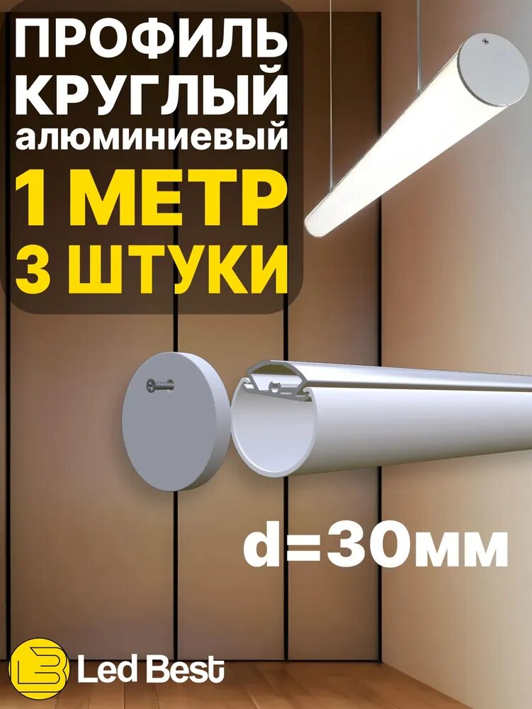 Круглый профиль 3 штуки для светодиодной ленты двухрядной Led Best D30 накладной/подвесной, анодированный алюминий, 1 м, диаметр 30 мм