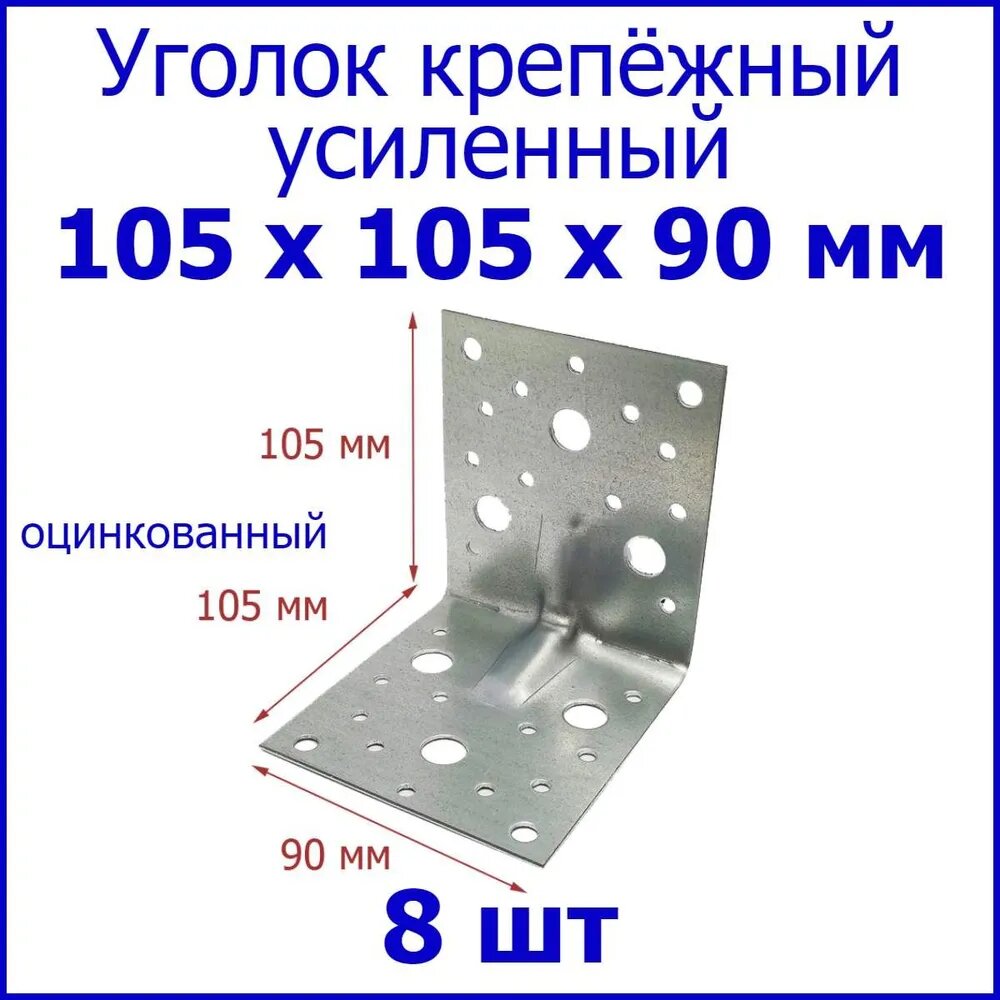 Уголок крепёжный усиленный 105х105х90, 8 шт.