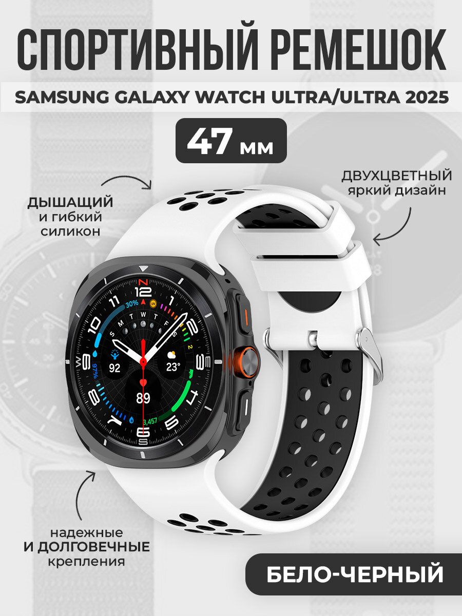 Спортивный двухцветный ремешок для Samsung Galaxy Watch Ultra/Ultra 2025, 47 мм, бело-черный