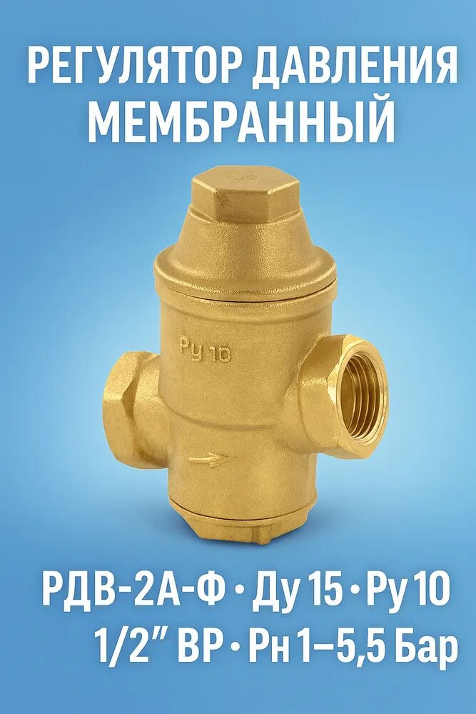 Регулятор давления мембранный латунь РДВ-2А-Ф Ду 15 Ру10 1/2" ВР Рн 1 - 5,5бар без выхода под манометр Паскаль