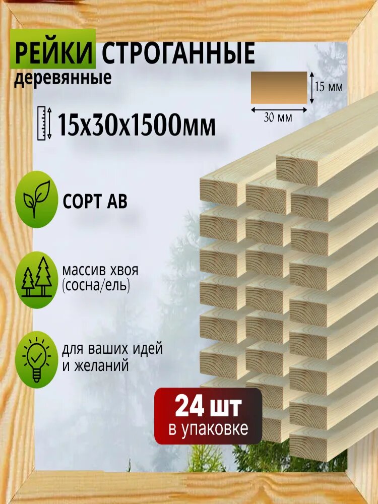Рейка деревянная 15х30х1500 мм 24шт сорт AB MEGADOME
