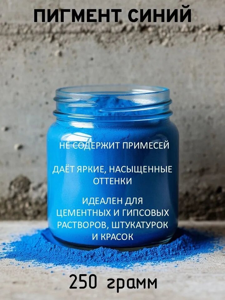 Синий железооксидный пигмент для бетона, гипса, красок 250 гр.