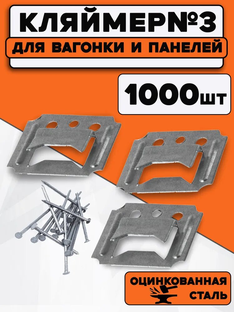 Кляймеры для вагонки №3, 3 мм, 1000 шт.