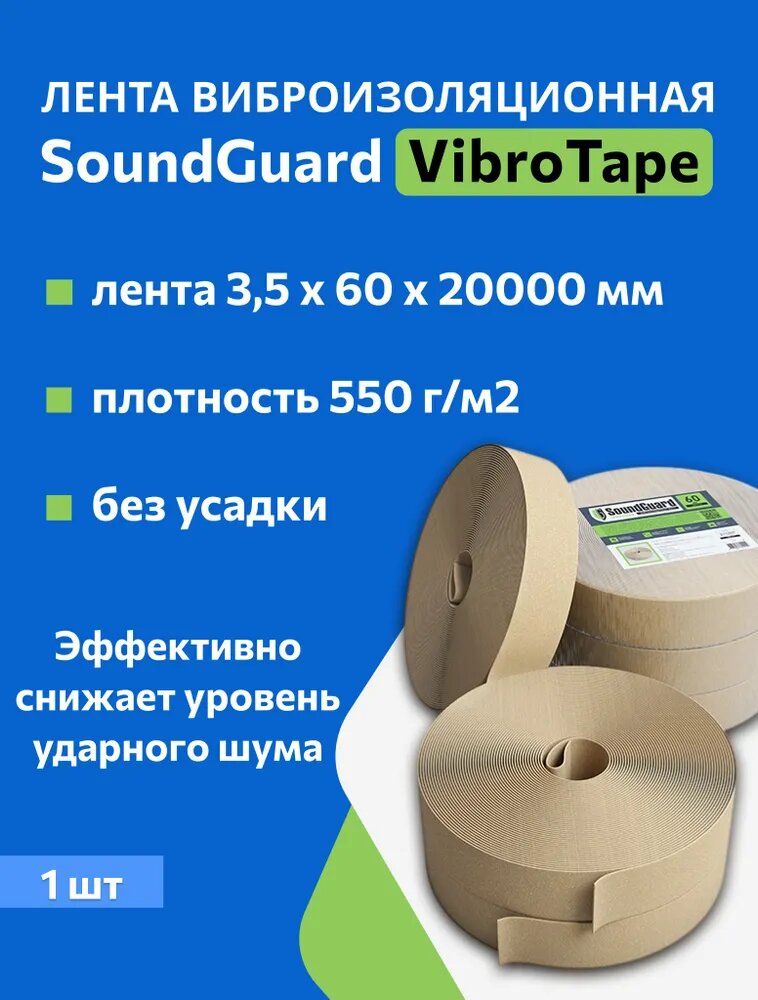 Лента виброизоляционная SoundGuard VibroTape 60 (20м х 60мм х 3,5мм), 1 шт