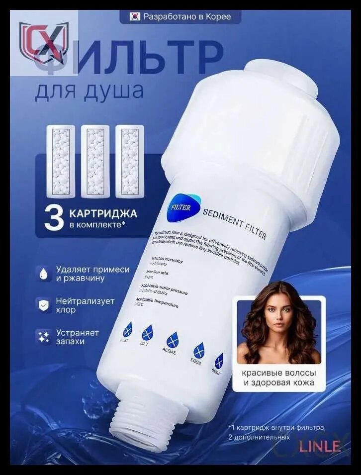 Фильтр для душа LINLE