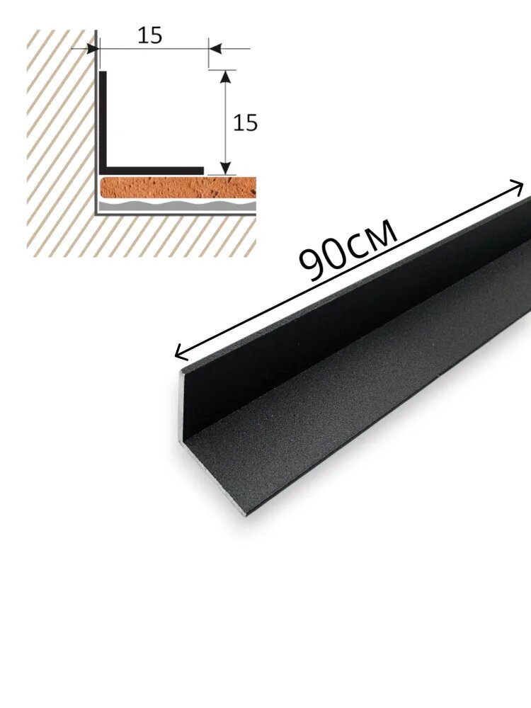 Уголок чёрный 15х15мм длина 0,9 метра , угол универсальный алюминиевый