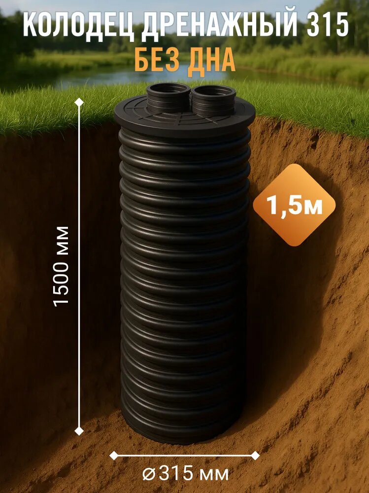 Колодец без дна 315 мм дренажный, высота 1,5 м (с черным люком)