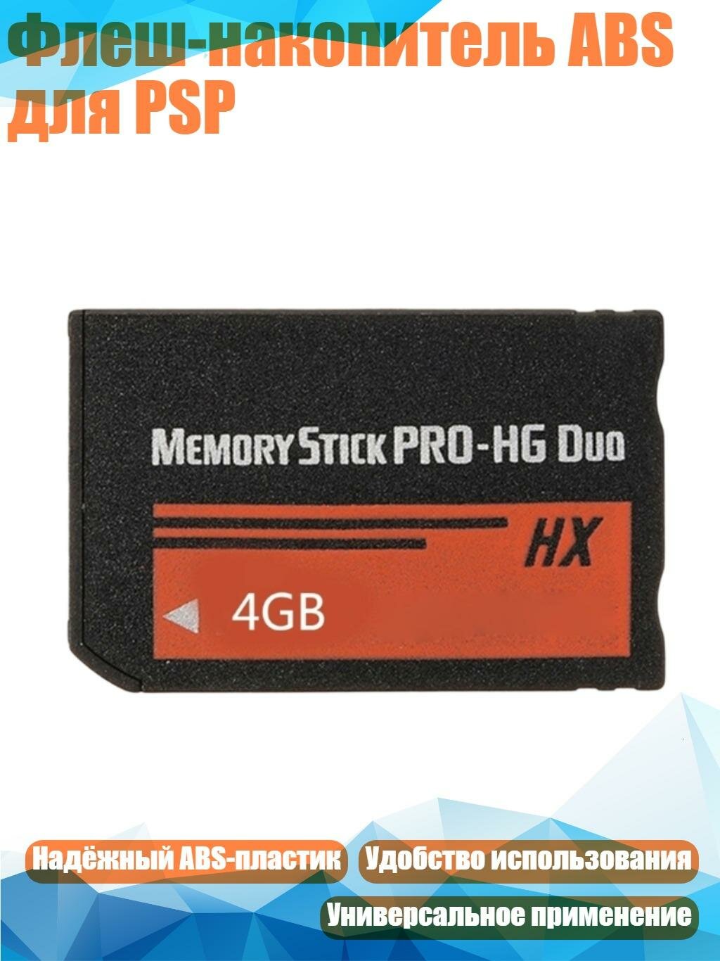 Флеш-накопитель ABS для PSP