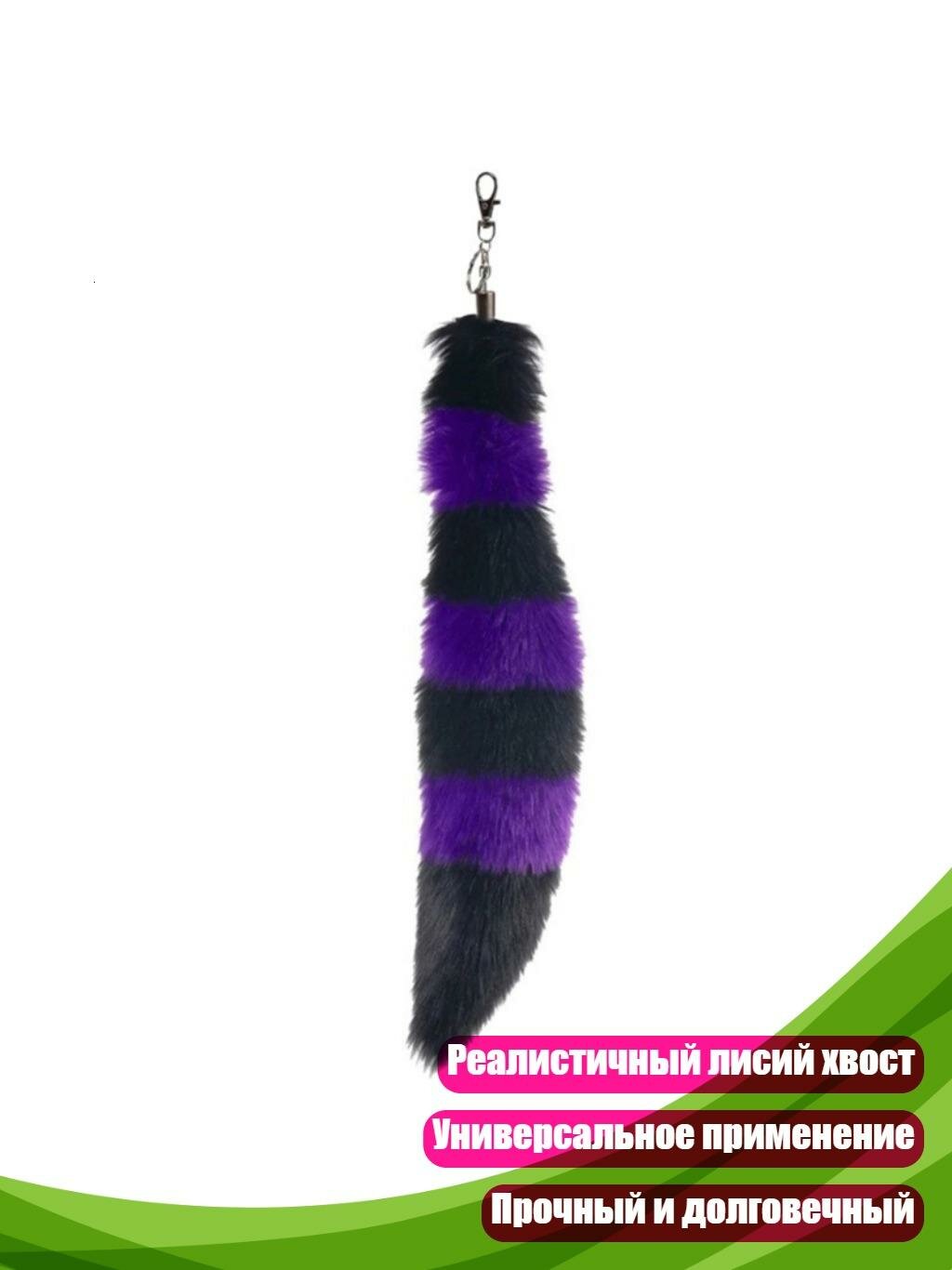Брелок «Лисий хвост», черный темно-фиолетовый