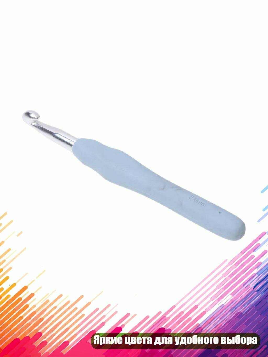 Эргономичные вязальные крючки для вязания крючком, 8.0mm