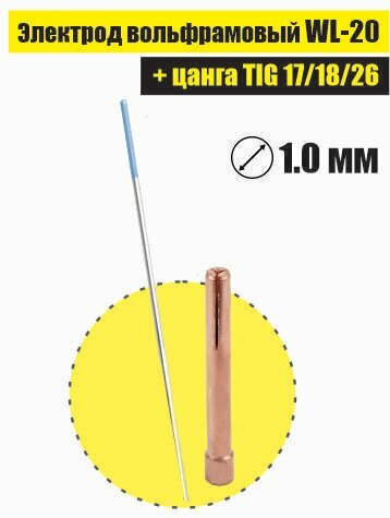 Вольфрамовый электрод WL-20 d. 1,0мм + цанга 17/18/26 1,0мм