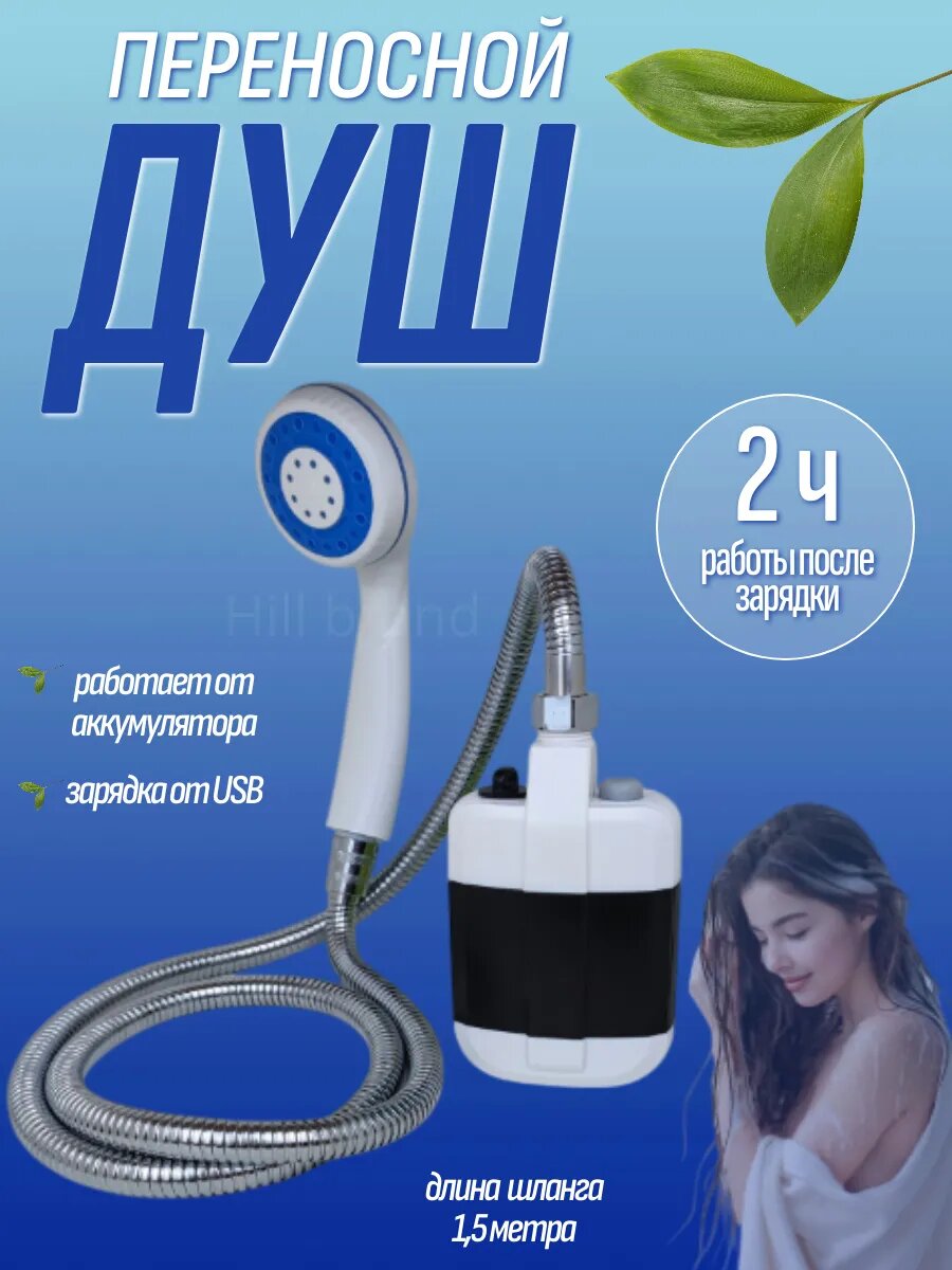 Душ походный переносной