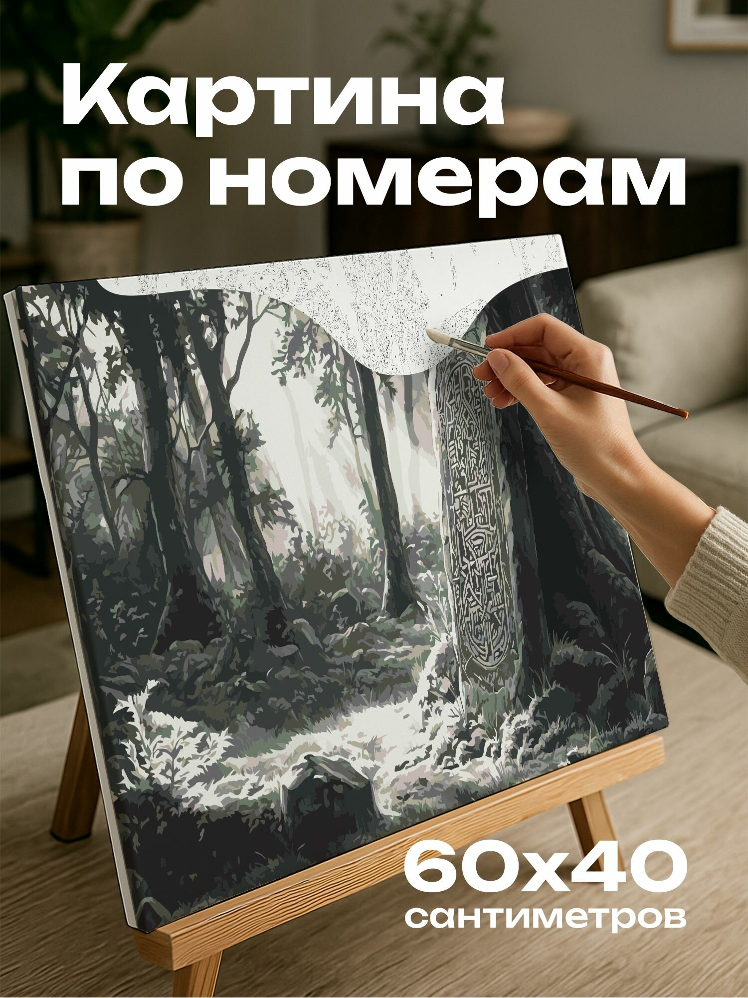 Картина по номерам 60x40 см, Рунический камень, графитовый рисунок, лесная поляна, мхом покрытый, солнечный свет