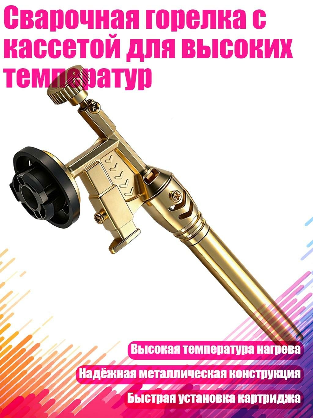 Сварочная горелка с кассетой для высоких температур