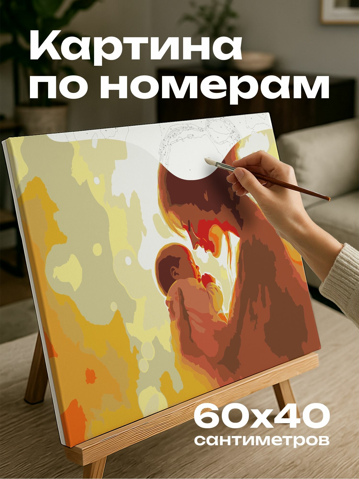 Картина по номерам 60x40 см, Мать, ребенок, нежность, любовь, бережное отношение, свет, тепло, умиротворение