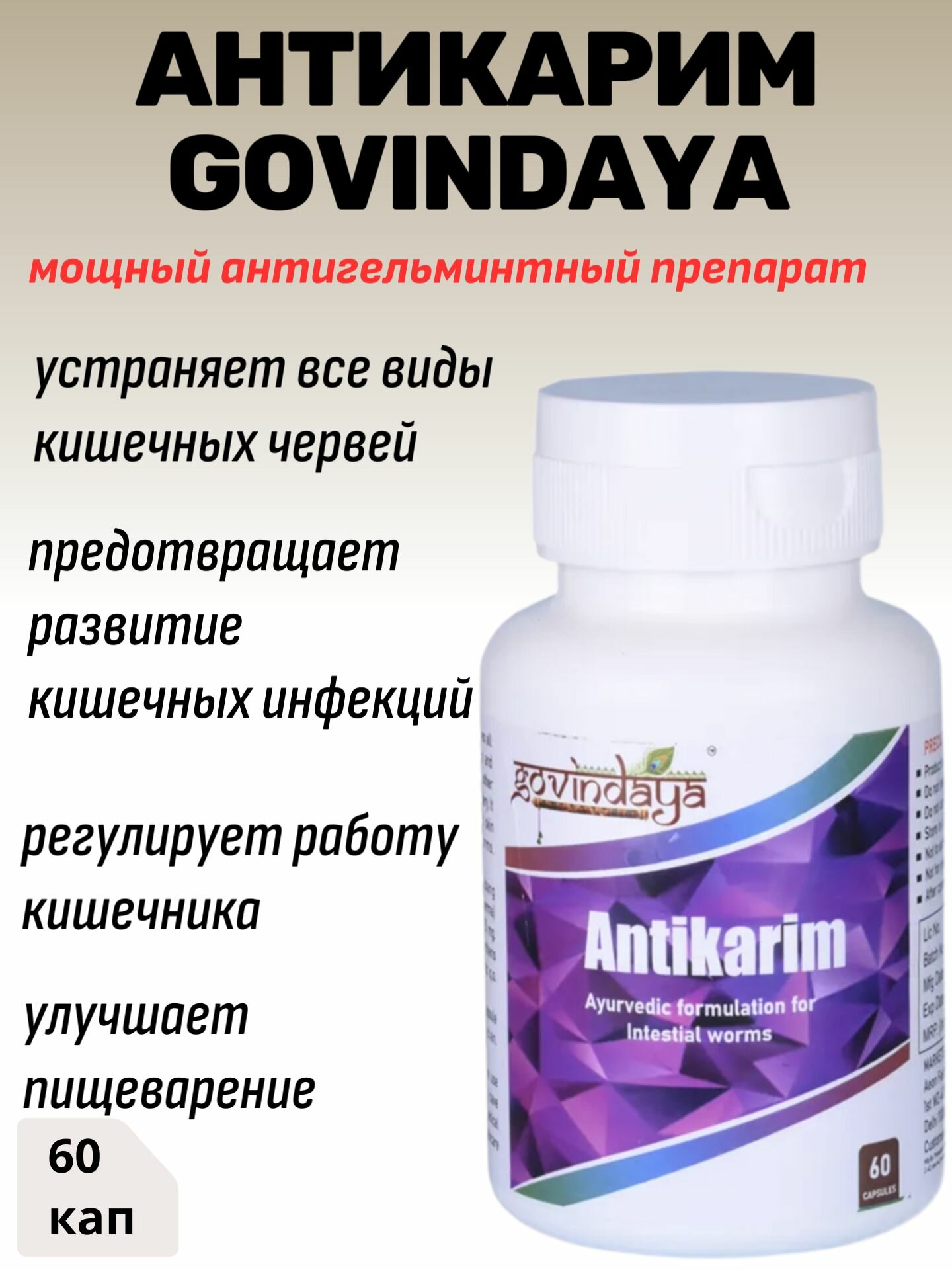Антикарим Говиндая (Antikarim Govindaya) 60 капс