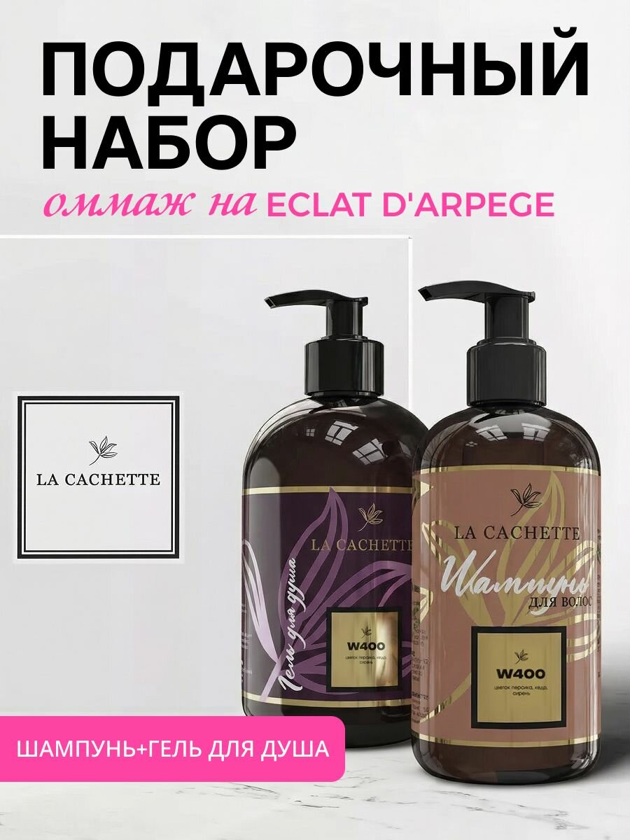 Подарочный набор Eclat d arpege W400: шампунь 250 мл + гель для душа 500 мл, парфюмированный, унисекс