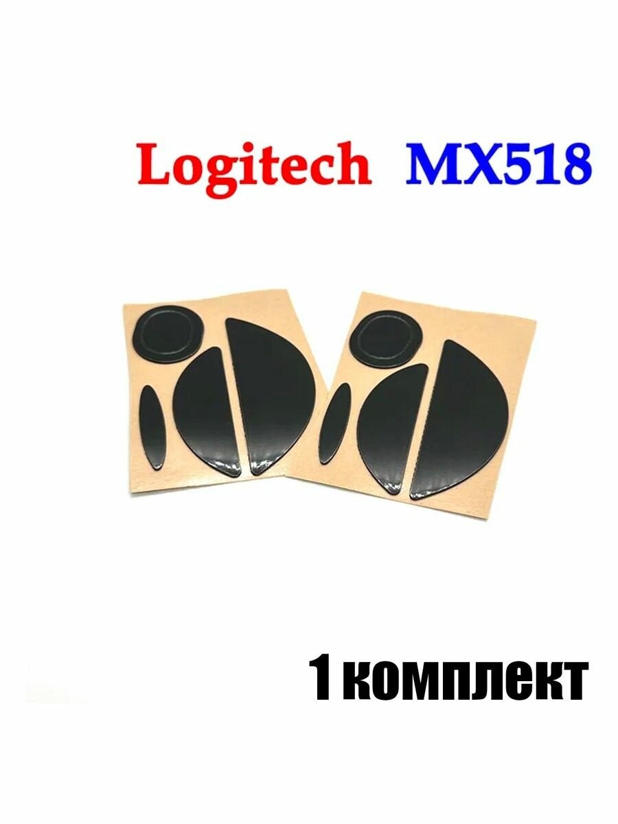 Глайды для мыши Logitech Gaming Mouse MX518 910-005544 черные - 1комплект